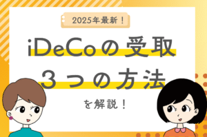 iDeCoの受け取り方完全ガイド｜3つの方法と税制優遇を徹底解説！