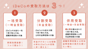 iDeCoの受け取り方完全ガイド｜3つの方法と税制優遇を徹底解説！